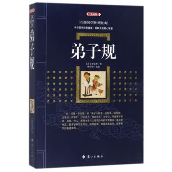 弟子规(典藏版)/百部国学传世经典
