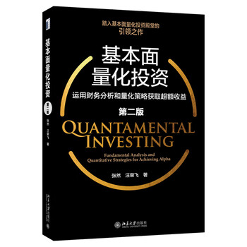 现货正版 基本面量化投资 运用财务分析和量化策略获取额收益（第二版）张然 汪荣飞  北京大学出