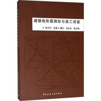 城镇地形图测绘与施工测量