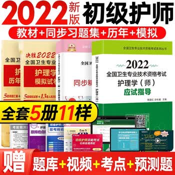 包邮2022初级护师资格考试用书人卫版官方教材护理学师轻松过随身记历年真题模拟试卷同步习题集答案解析可搭军医版 指导教材+真题+模拟+习题集+考点