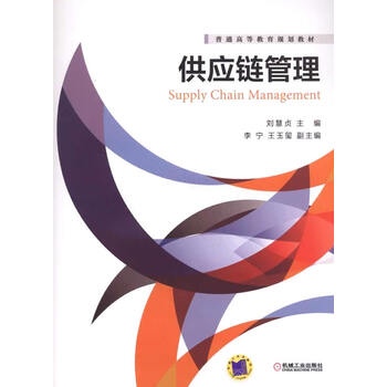 供应链管理(普通高等教育规划教材) 刘慧贞 机械工业出版社