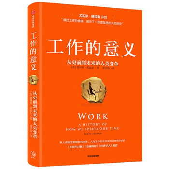 工作的意义 从史前到未来的人类变革   人类简史 今日简史 尤瓦尔·赫拉利 推荐
