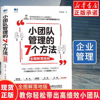 小团队管理的7个方法 全图解落地版 管理类书籍 三茅人力资源网人气作者任康磊力作 采用全图解形式解读