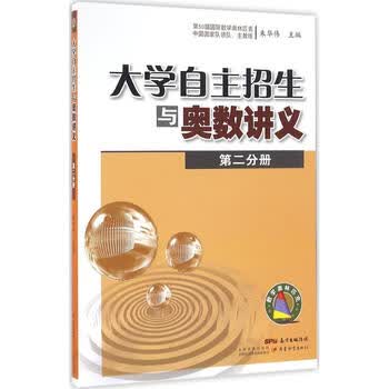大学自主招生与奥数讲义第2分册