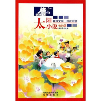 格言太阳小说 1他的国 格言杂志社
