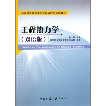 工程热力学(双语版高等学校建筑类专业双语教学规划教材)