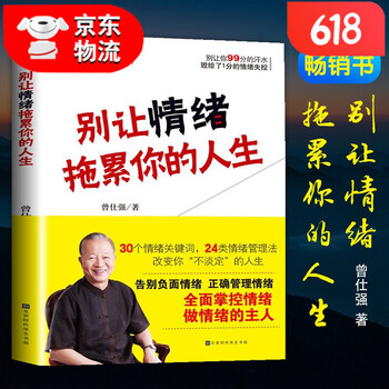 正版 别让情绪拖累你的人生 曾仕强 北京时代华文书局