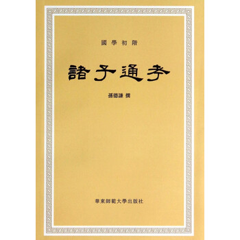 诸子通考(国学初阶)