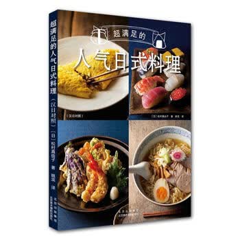超满足的人气日式料理：汉日对照松村真由子烹饪/美食9787559203267