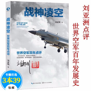 【包邮】军事文学刘亚洲作品 战神凌空--世界空军点评（定价45）