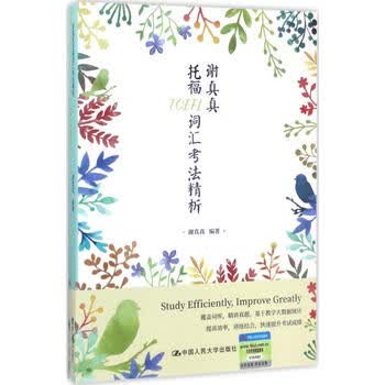 谢真真托福词汇考法精析
