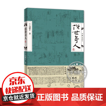 挑选】俗世奇人1+2+3全本 冯骥才足本 书房一世界 作家出版社 中小学生阅读指导书目五六年级课外书 俗世奇人(叁)