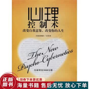 心理控制术：改变自我意象，改变你的人生