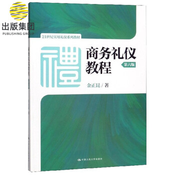 商务礼仪教程(第6版21世纪实用礼仪系列教材)