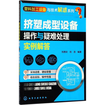 挤塑成型设备操作与疑难处理实例解答