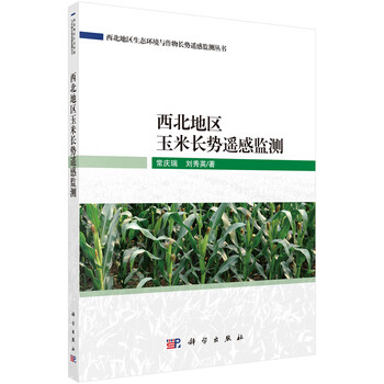 西北地区玉米长势遥感监测/常庆瑞,刘秀英