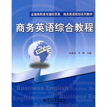 商务英语综合教程【正版图书】