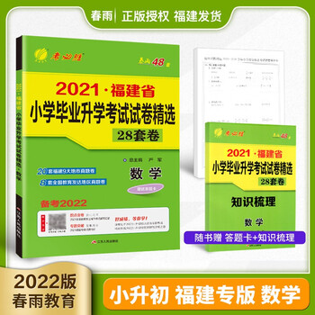 2022小升初 数学 2021福建省小学毕业升学考试试卷精选 考必胜 28套卷 春雨48套
