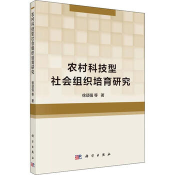 农村科技型社会组织培育研究