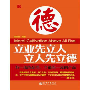 立业先立人立人先立德 杨佩昌 新世界出版社