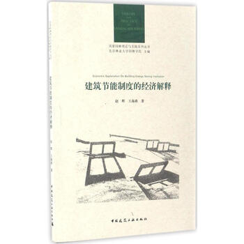 建筑节能制度的经济解释