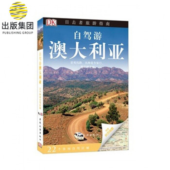 自驾游澳大利亚/目击者旅游指南