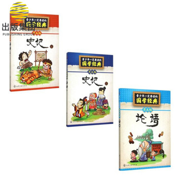 史记(上下)&论语 共3册