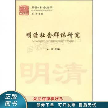 明清社会群体研究