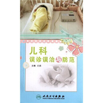 儿科误诊误治与防范【正版图书】
