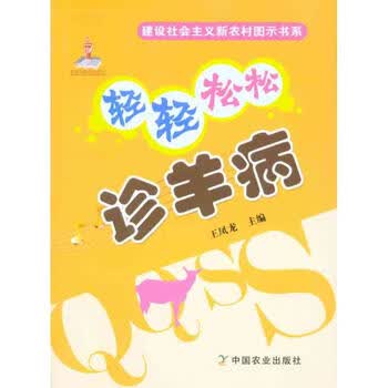 轻轻松松诊羊病