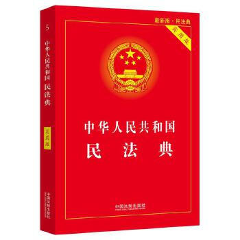中华人民共和国民法典（实用版） 9787521610130 中国法制出版社 中国法制出版社
