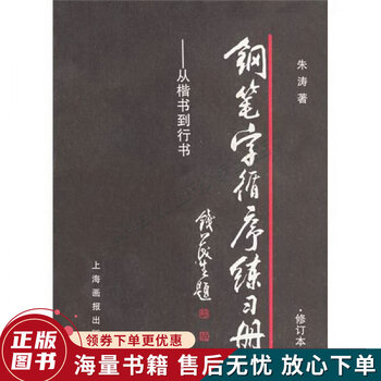 钢笔字循序练习册：从楷书到行书