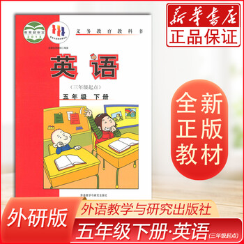 小学英语五年级下册三年级起点外研版(5下3年级起点)/义教教科书 外语教学与研究出版社