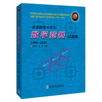 历届国际大学生数学竞赛试题集1994-2020