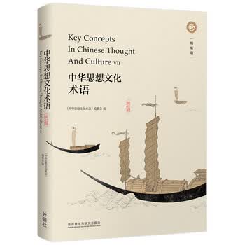 中华思想文化术语 第七辑（精装版）