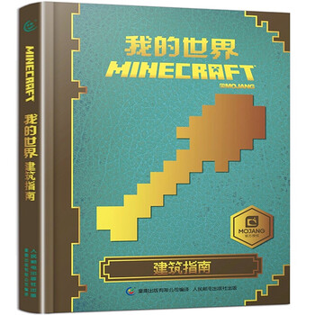 【单本自选】我的世界书系列全套 我的世界小说指南游戏指导书籍 建筑指南