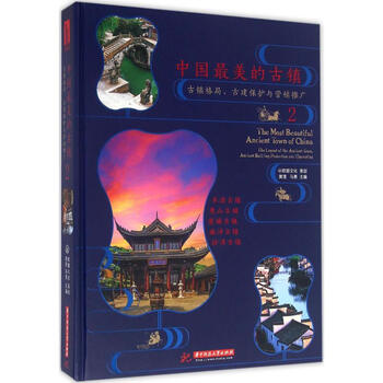 中国最美的古镇(2)