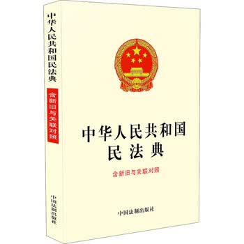中华人民共和国民法典 含新旧与关联对照