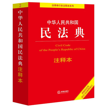 中华人民共和国民法典注释本