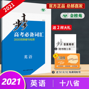 【官方直营】2021步步高 高考必备词汇 皖黑吉陕新蒙晋赣青甘豫宁桂贵云川藏浙18省 工