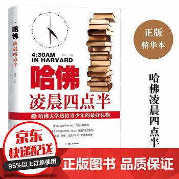 哈佛凌晨四点半一哈佛大学送给青少年的好礼物 青少年成功秘诀 【特价专区】