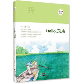 Hello,茂南 朱琳,梁载桥 文；颜琦建 绘 书籍