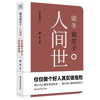 梁冬说庄子 人间世梁冬文化9787539060309 道家
