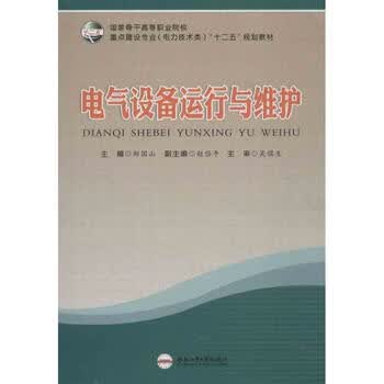 电气设备运行与维护