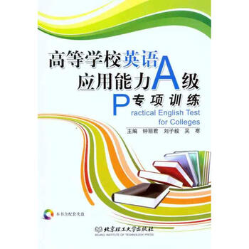 高等学校英语应用能力A级专项训练 北京理工大学出版社  钟丽君 刘子毅 吴寒 主编 外语－等级考试 