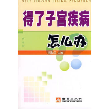 得了子宫疾病怎么办
