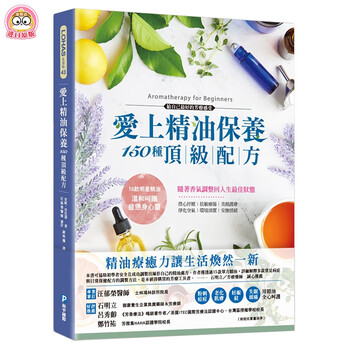 爱上精油保养?150种顶级配方：抗敏疗伤、美颜护肤，草药精油专家亲授芳疗百用专书 港台原版