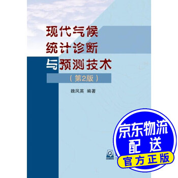 现代气候统计诊断与预测技术（第二版）