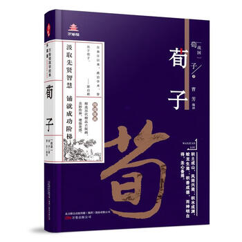 万卷楼国学经典(升级版)：荀子 9787547053843