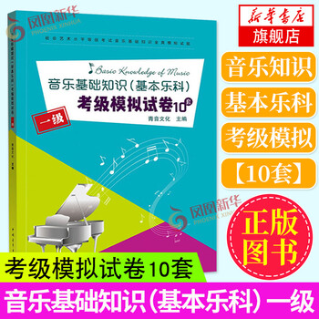 中国音乐学院乐理专题训练教材考级模拟试题音乐基础知识考级模拟试卷10套1级一级基本乐科教程社会艺术水